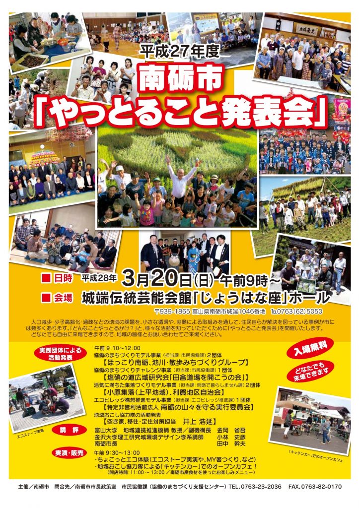 南砺市「やっとること発表会」を開催します！ - ECOTO